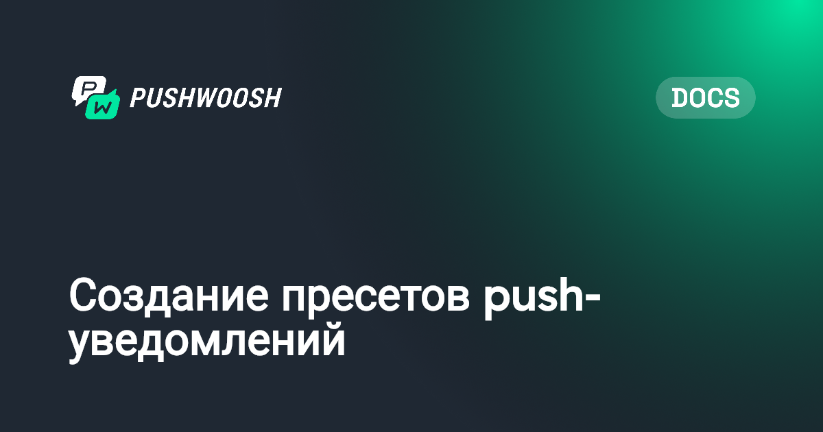 Создание пресетов push-уведомлений | Pushwoosh Documentation