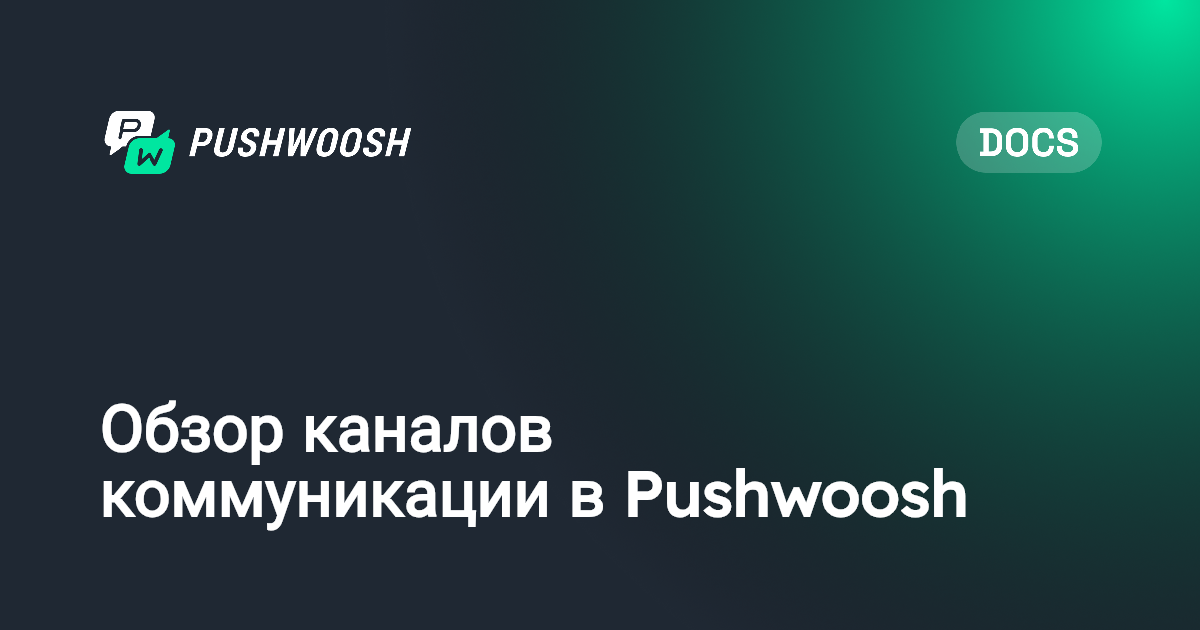 Обзор каналов коммуникации в Pushwoosh | Pushwoosh Documentation