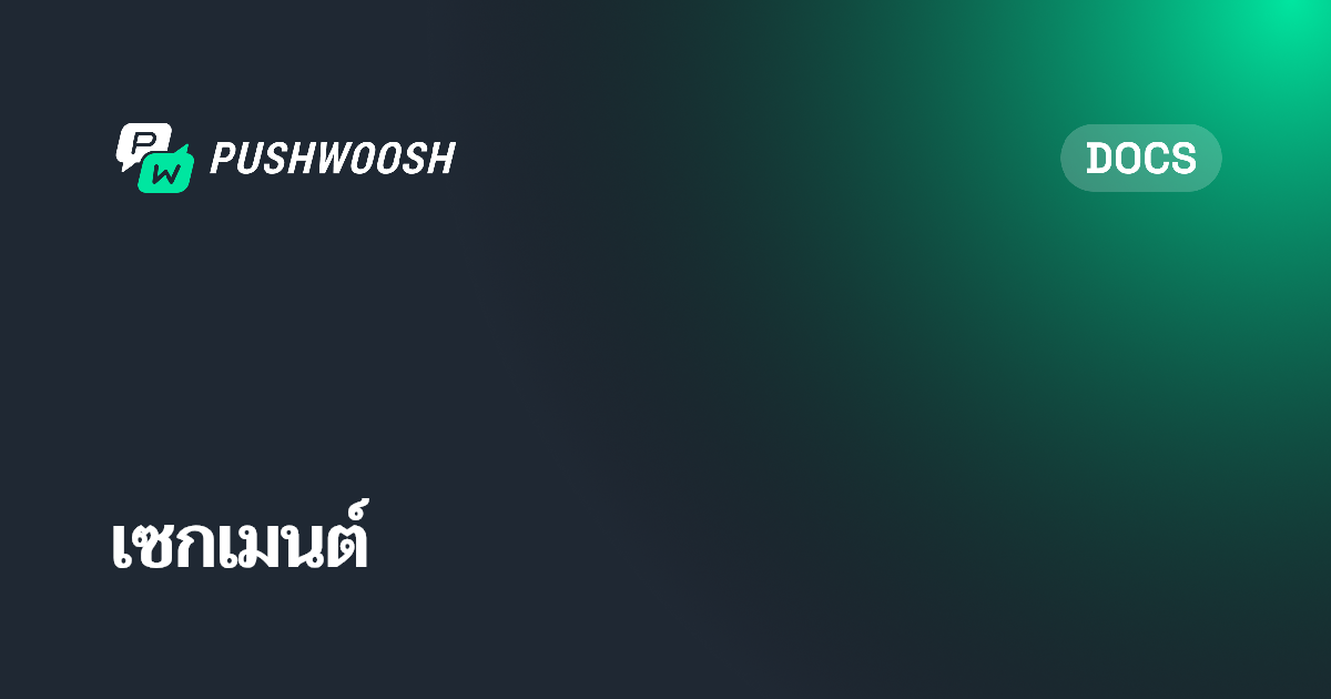 เซกเมนต์ | Pushwoosh Documentation