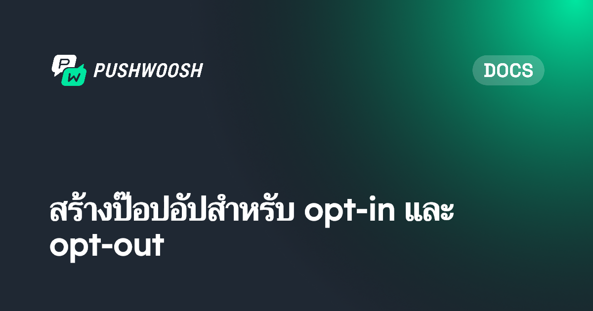 สร้างป๊อปอัปสำหรับ opt-in และ opt-out | Pushwoosh Documentation