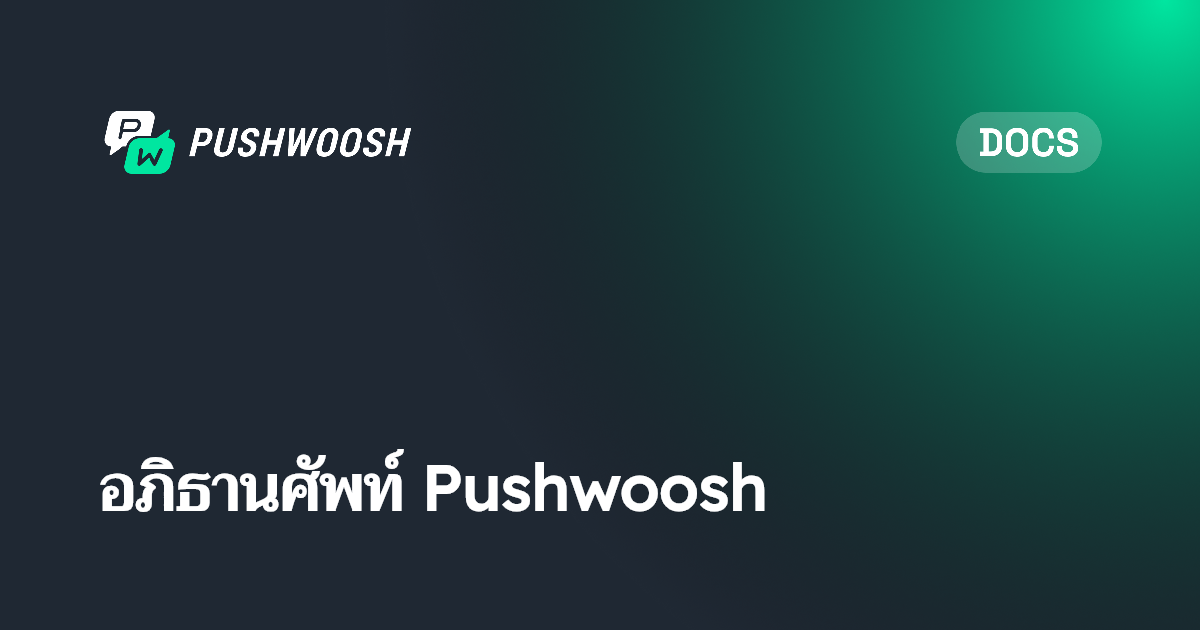 อภิธานศัพท์ Pushwoosh | Pushwoosh Documentation