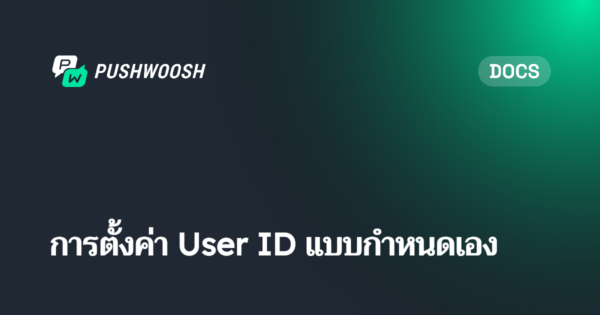 การตั้งค่า User ID แบบกำหนดเอง | Pushwoosh Documentation