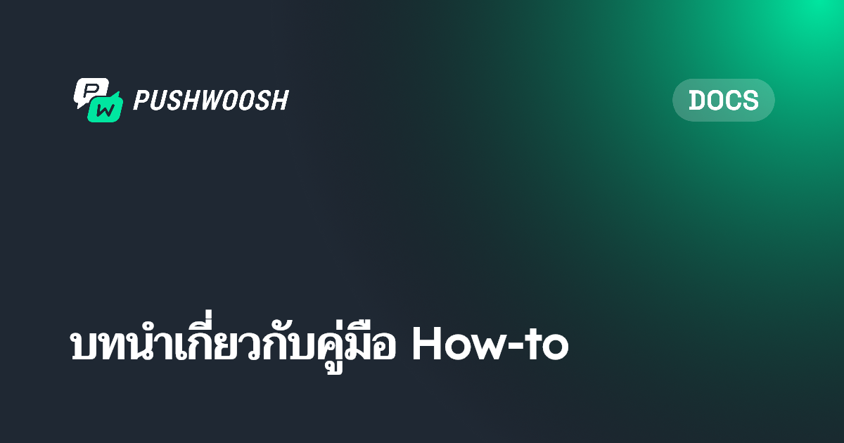 บทนำเกี่ยวกับคู่มือ How-to | Pushwoosh Documentation