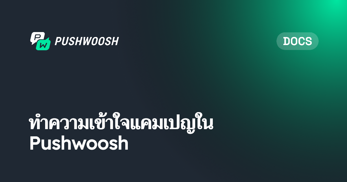 ทำความเข้าใจแคมเปญใน Pushwoosh | Pushwoosh Documentation