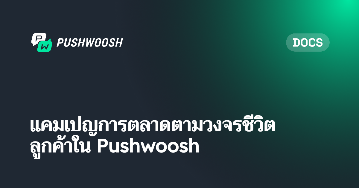 แคมเปญการตลาดตามวงจรชีวิตลูกค้าใน Pushwoosh | Pushwoosh Documentation
