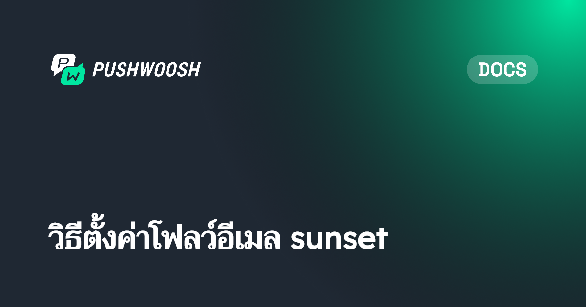วิธีตั้งค่าโฟลว์อีเมล sunset | Pushwoosh Documentation