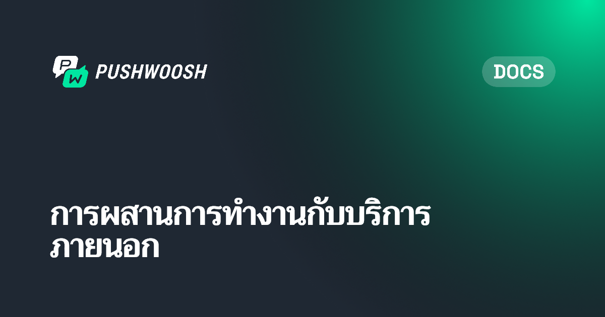การผสานการทำงานกับบริการภายนอก | Pushwoosh Documentation