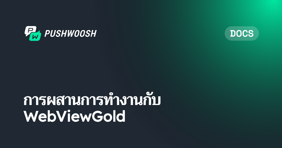 การผสานการทำงานกับ WebViewGold | Pushwoosh Documentation