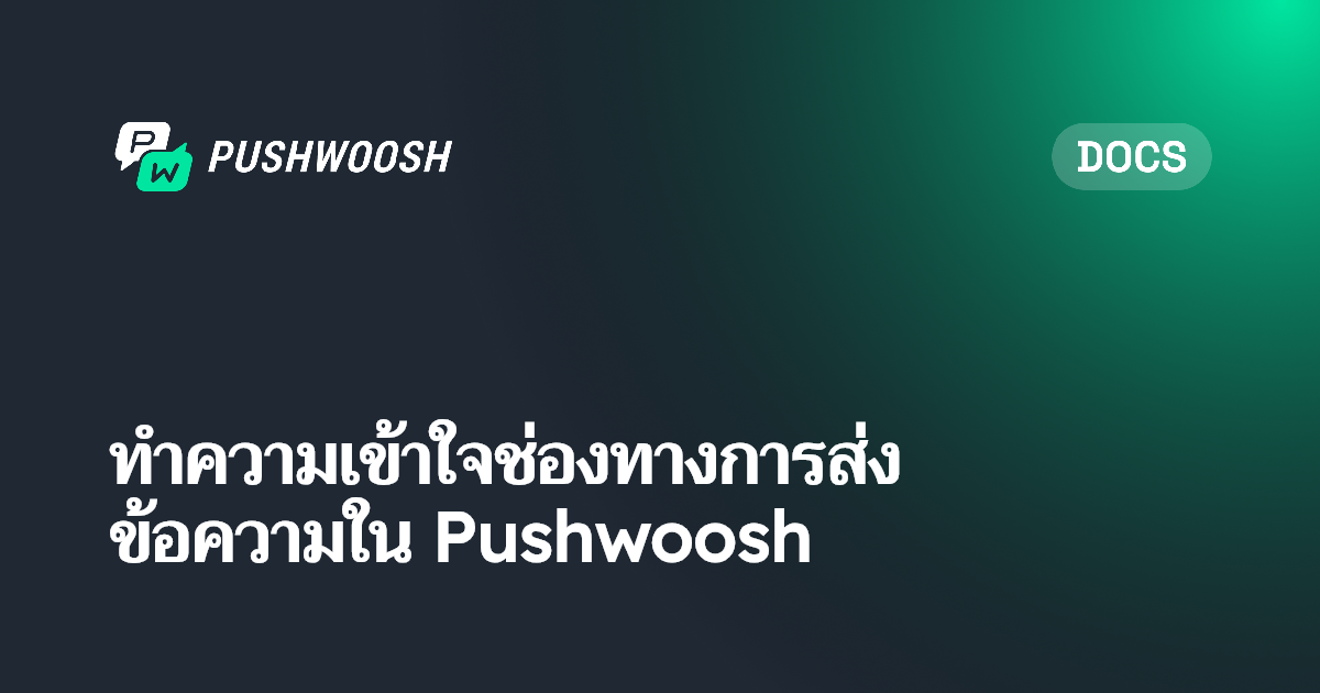ทำความเข้าใจช่องทางการส่งข้อความใน Pushwoosh | Pushwoosh Documentation