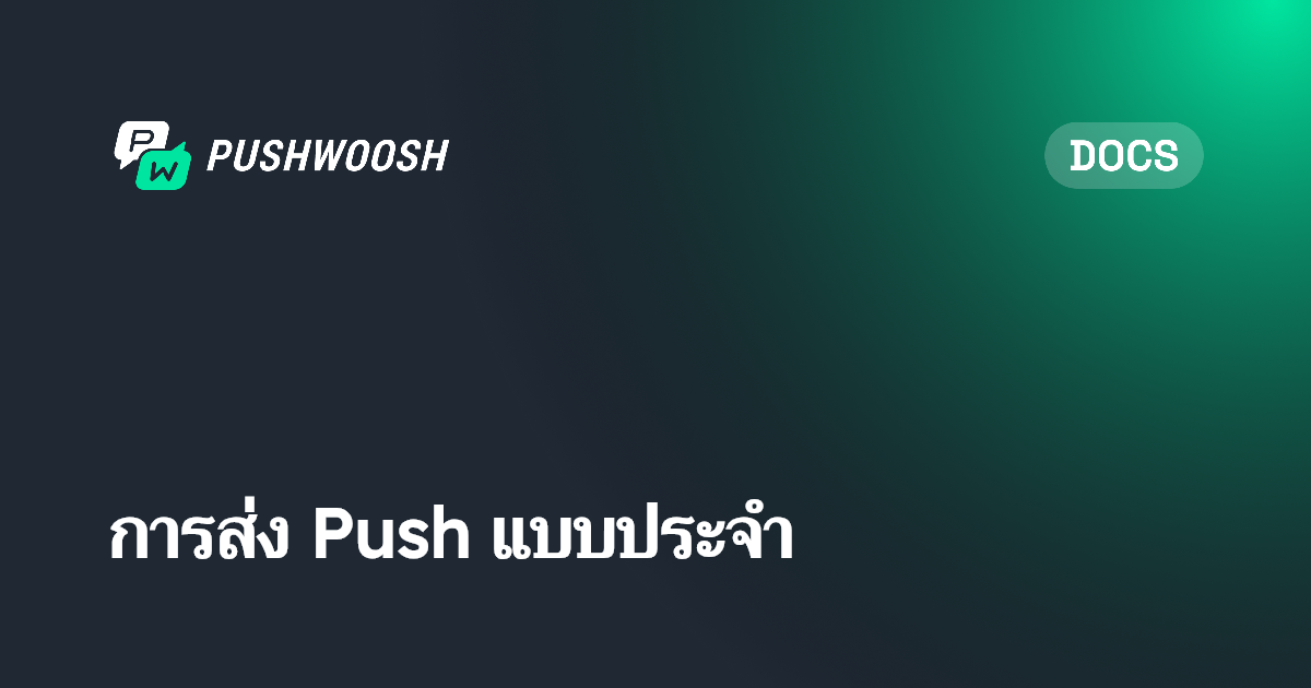 การส่ง Push แบบประจำ | Pushwoosh Documentation