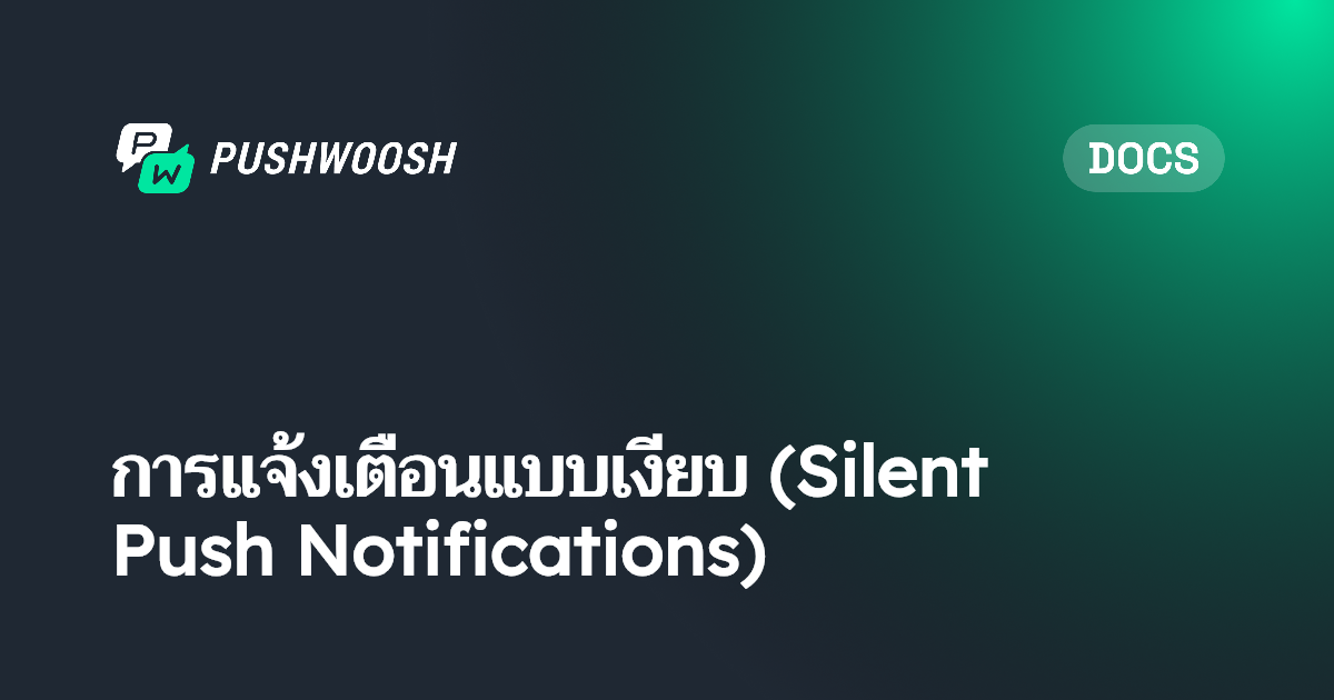 การแจ้งเตือนแบบเงียบ (Silent Push Notifications) | Pushwoosh Documentation