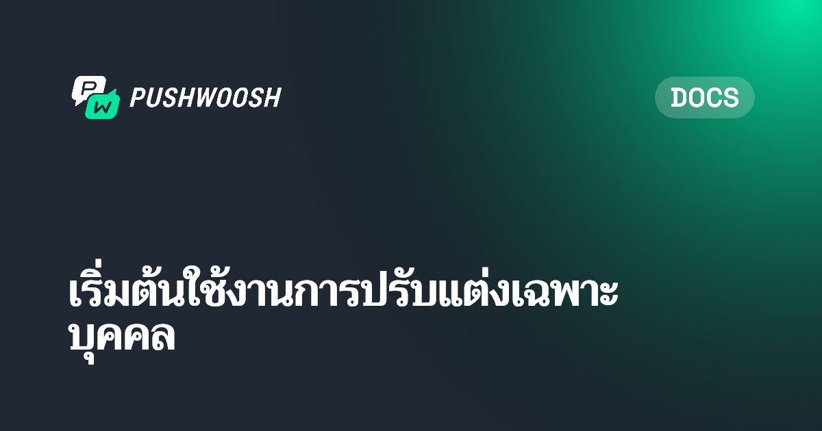 เริ่มต้นใช้งานการปรับแต่งเฉพาะบุคคล | Pushwoosh Documentation