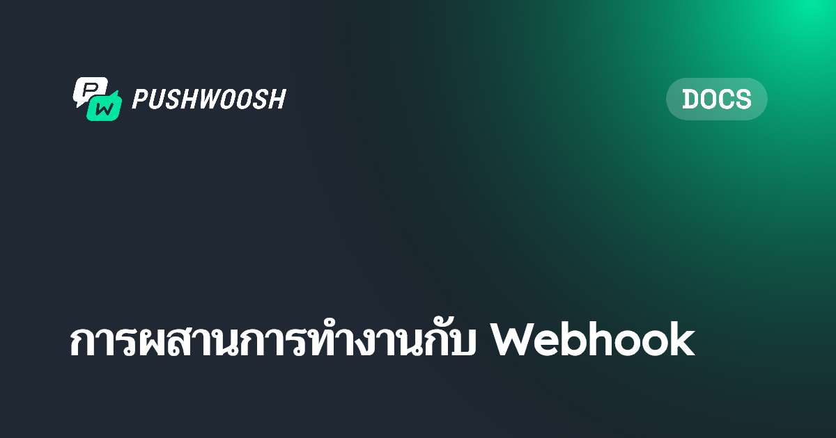 การผสานการทำงานกับ Webhook | Pushwoosh Documentation