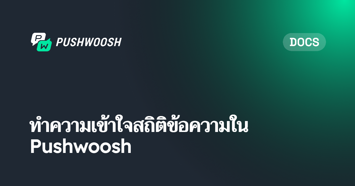 ทำความเข้าใจสถิติข้อความใน Pushwoosh | Pushwoosh Documentation