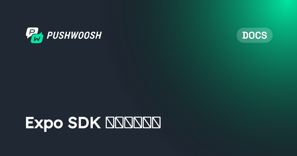 Expo SDK 基础集成指南 | Pushwoosh Documentation